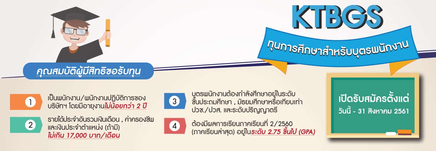 ทุนการศึกษาสำหรับบุตรพนักงาน ประจำปี 2561 - KTGS