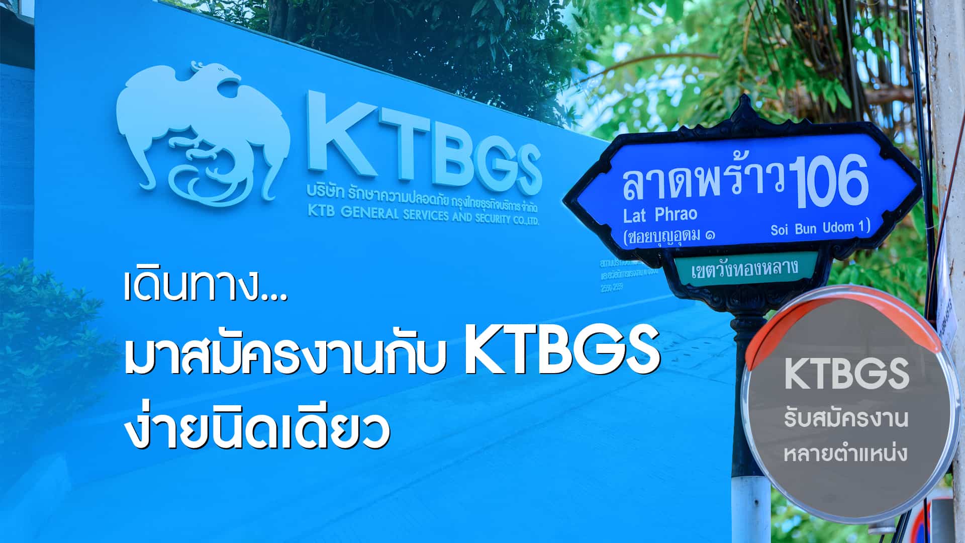 เดินทางมาสมัครงานกับ KTBGS ง่ายนิดเดียว - KTGS
