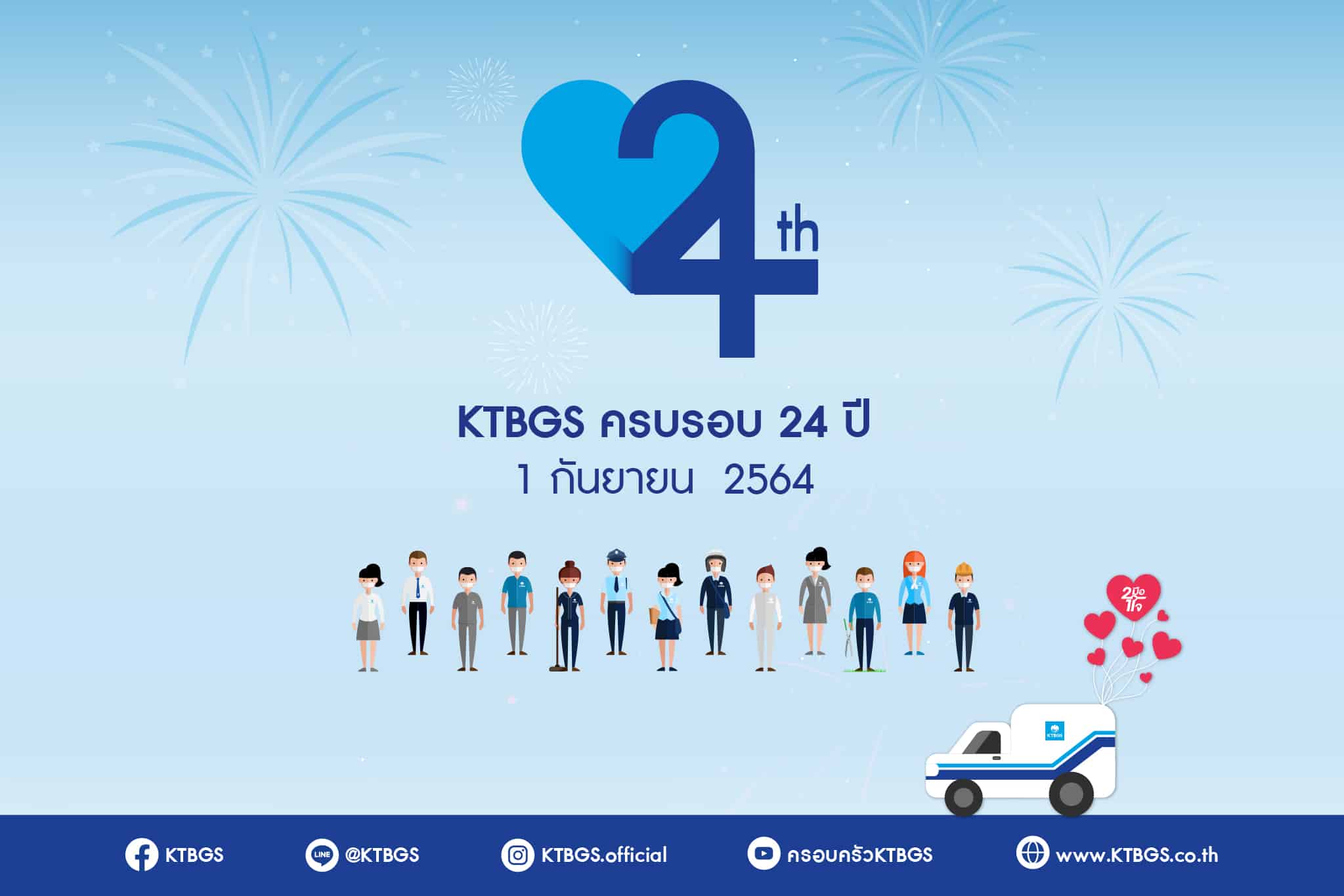 ครบรอบ 24 ปี KTBGS - KTGS