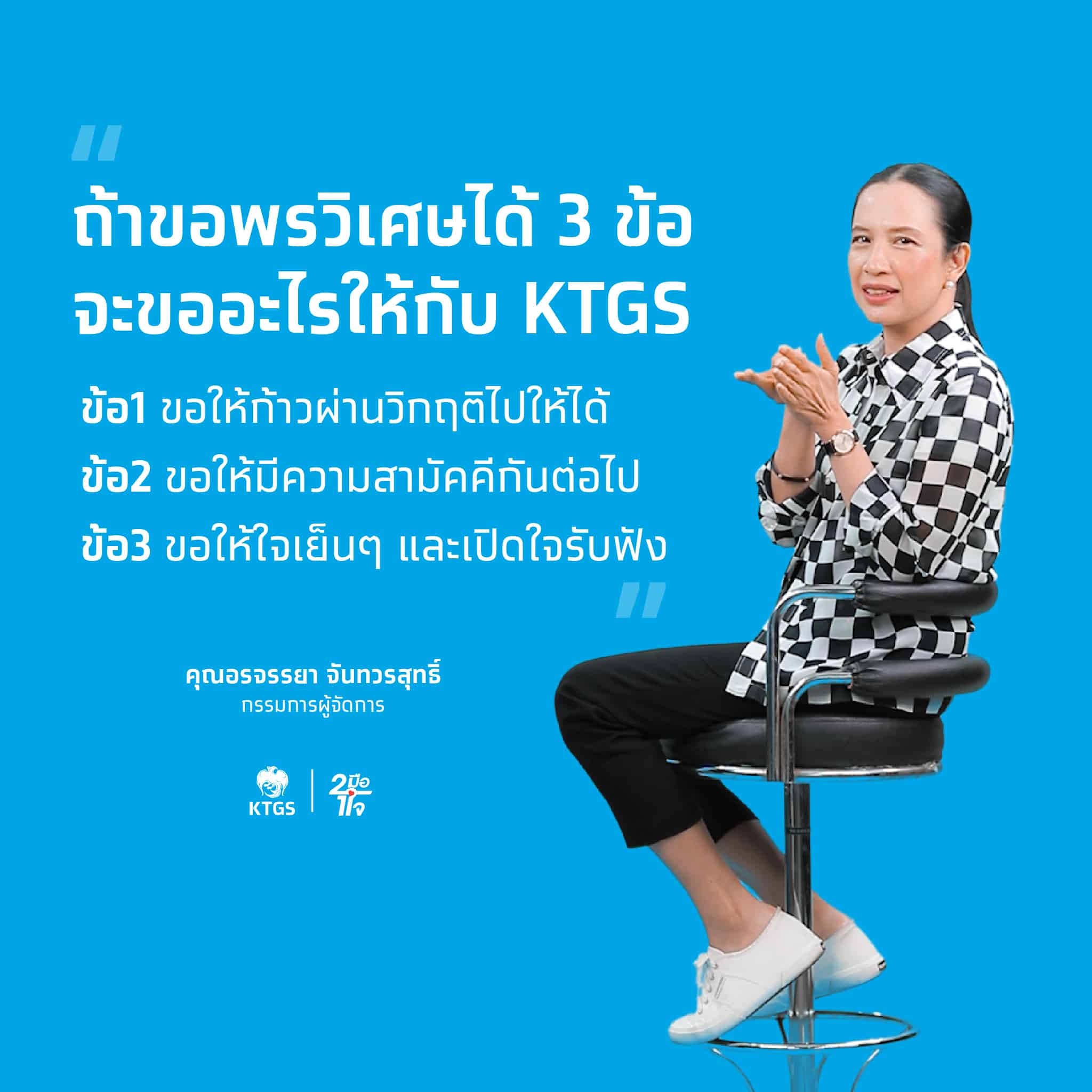 ถอดบทสัมภาษณ์กรรมการผู้จัดการ KTGS ตอน ถ้าขอ พร วิเศษได้ 3 ข้อ จะขออะไรให้กับ KTGS - KTGS