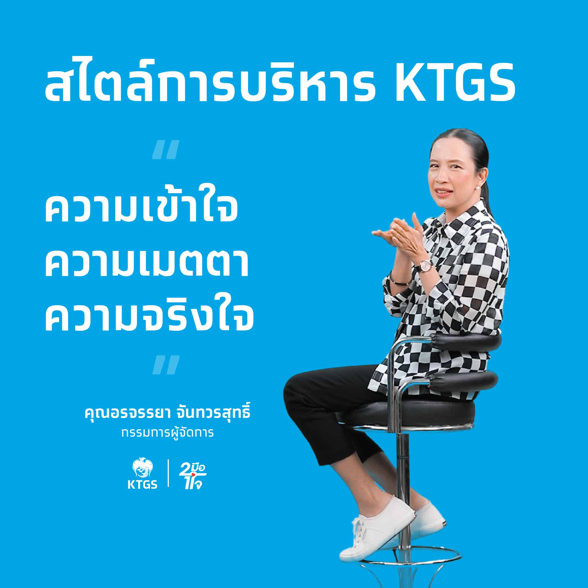 ถอดบทสัมภาษณ์กรรมการผู้จัดการ KTGS ตอน 3 คำกับสไตล์การ บริหารงาน KTGS - KTGS