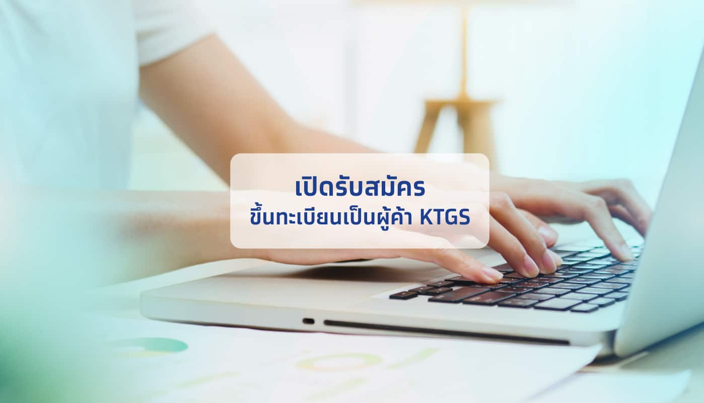 ขอเชิญชวนผู้ค้าที่สนใจ สมัครขึ้นทะเบียนเป็นผู้ค้า KTGS - KTGS