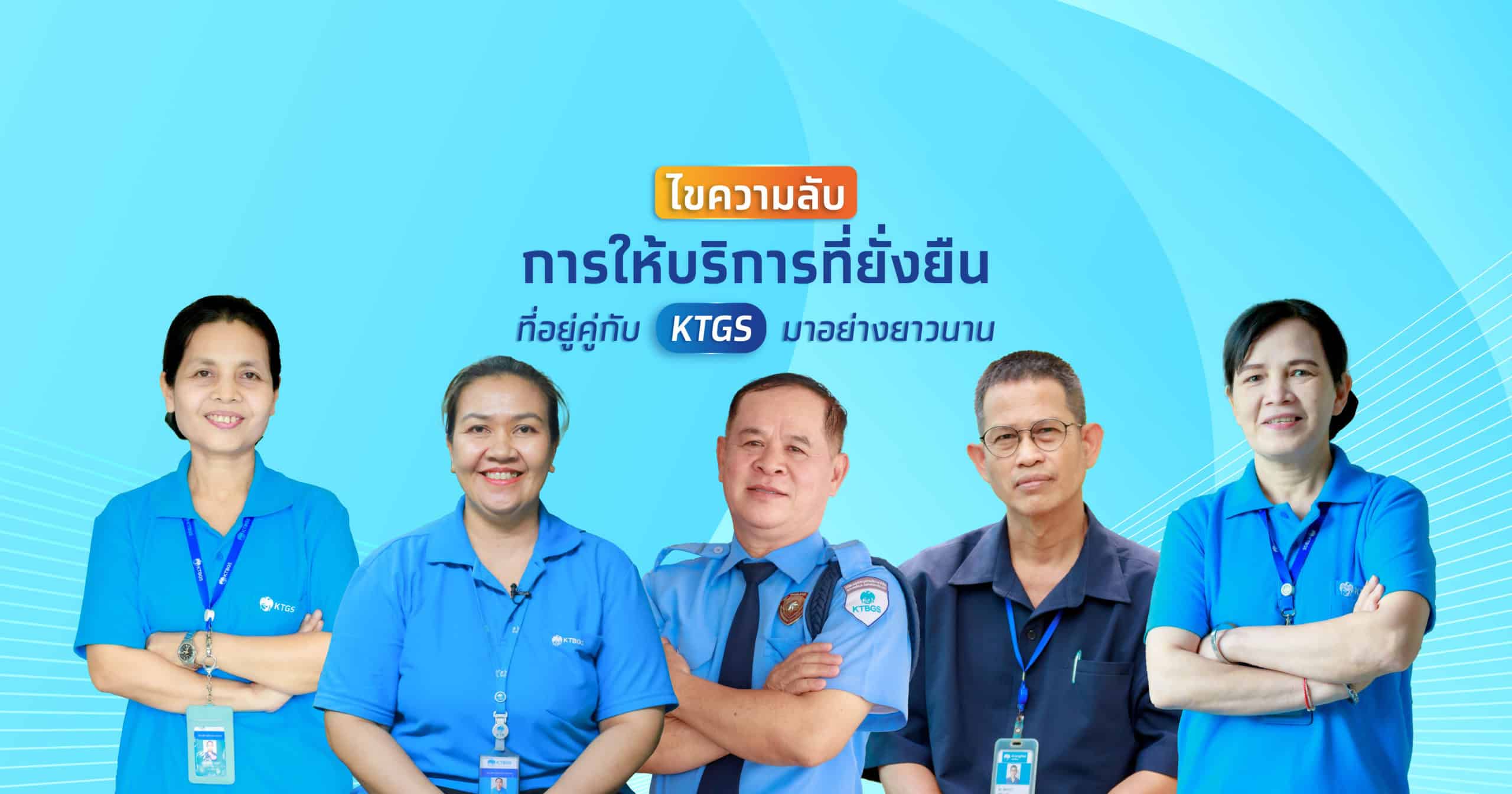 ไขความลับของการให้บริการที่ยั่งยืน ที่อยู่คู่กับ KTGS มาอย่างยาวนาน - KTGS