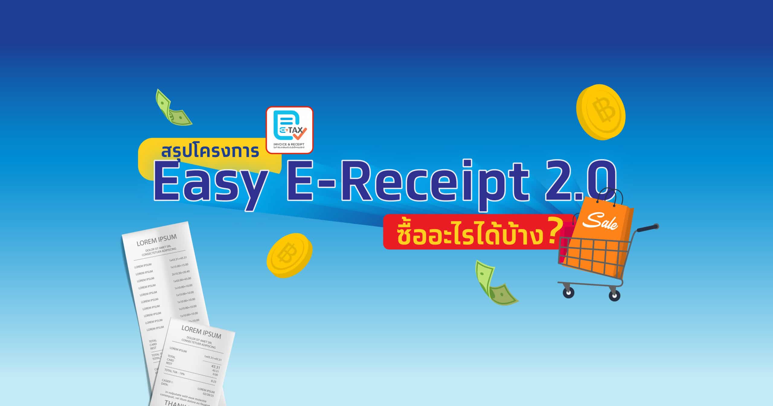 สรุปโครงการ Easy E-Receipt 2.0 ประจำปี 2568 ซื้ออะไรได้บ้าง - KTGS