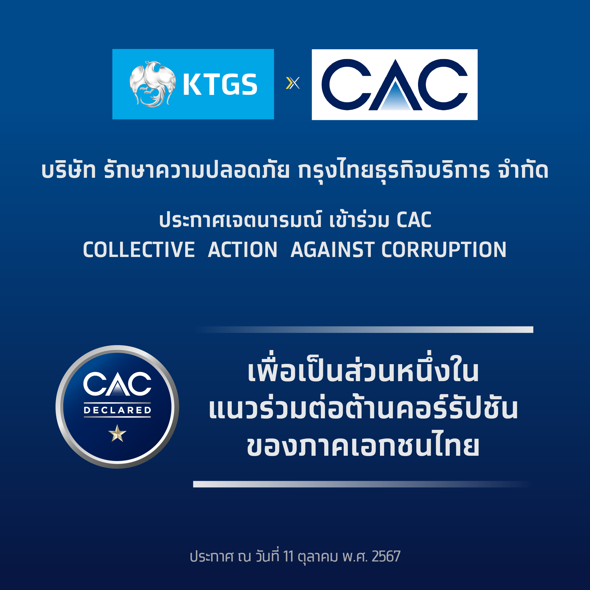 KTGS ประกาศเจตนารมณ์เข้าร่วม CAC เพื่อเป็นแนวร่วมต่อต้านคอร์รัปชันของภาคเอกชนไทย - KTGS